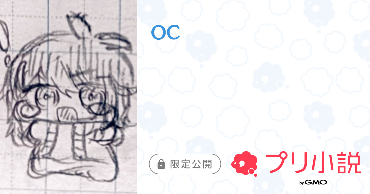 OC - 【連載中】（ぽて飴。@水飴ですさんの小説） | 無料スマホ夢小説ならプリ小説 byGMO